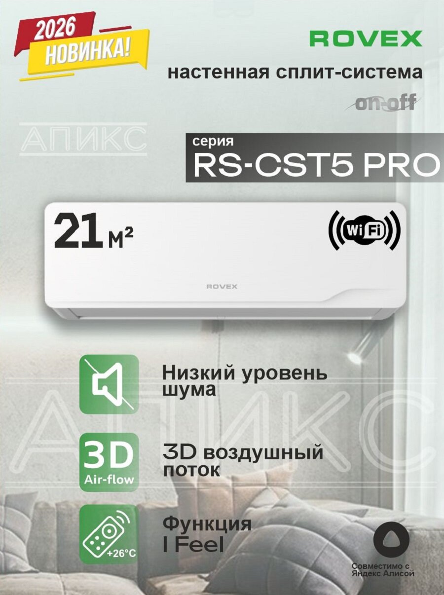 Сплит-система 7 ROVEX RS-07CST5 PRO white , on/off , Wi-Fi , бытовой кондиционер, до 21 м2, белый