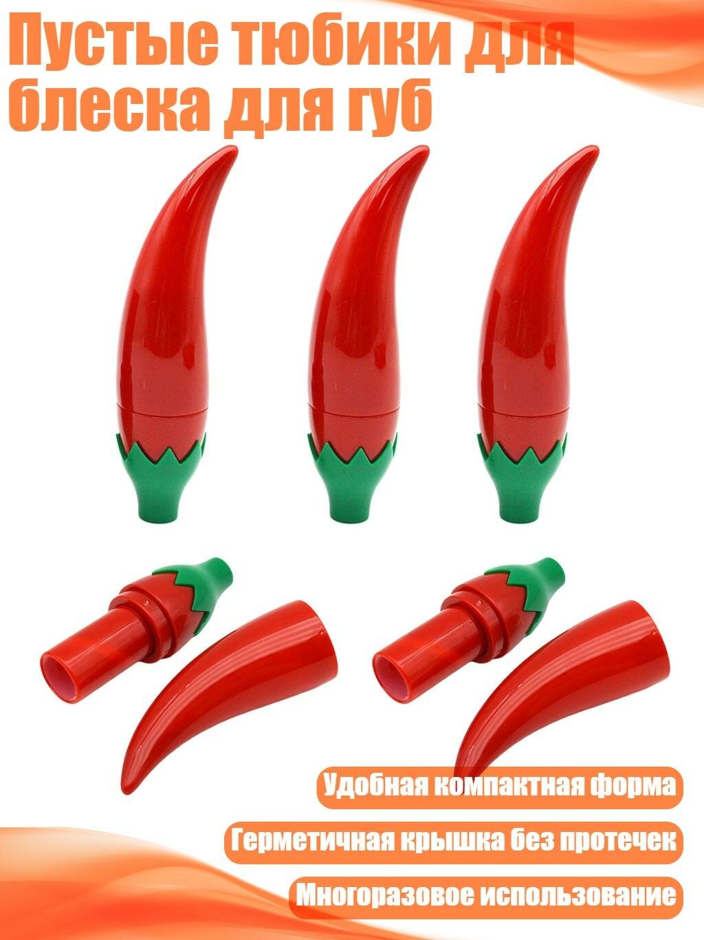 Пустые тюбики для блеска для губ, 5 штук