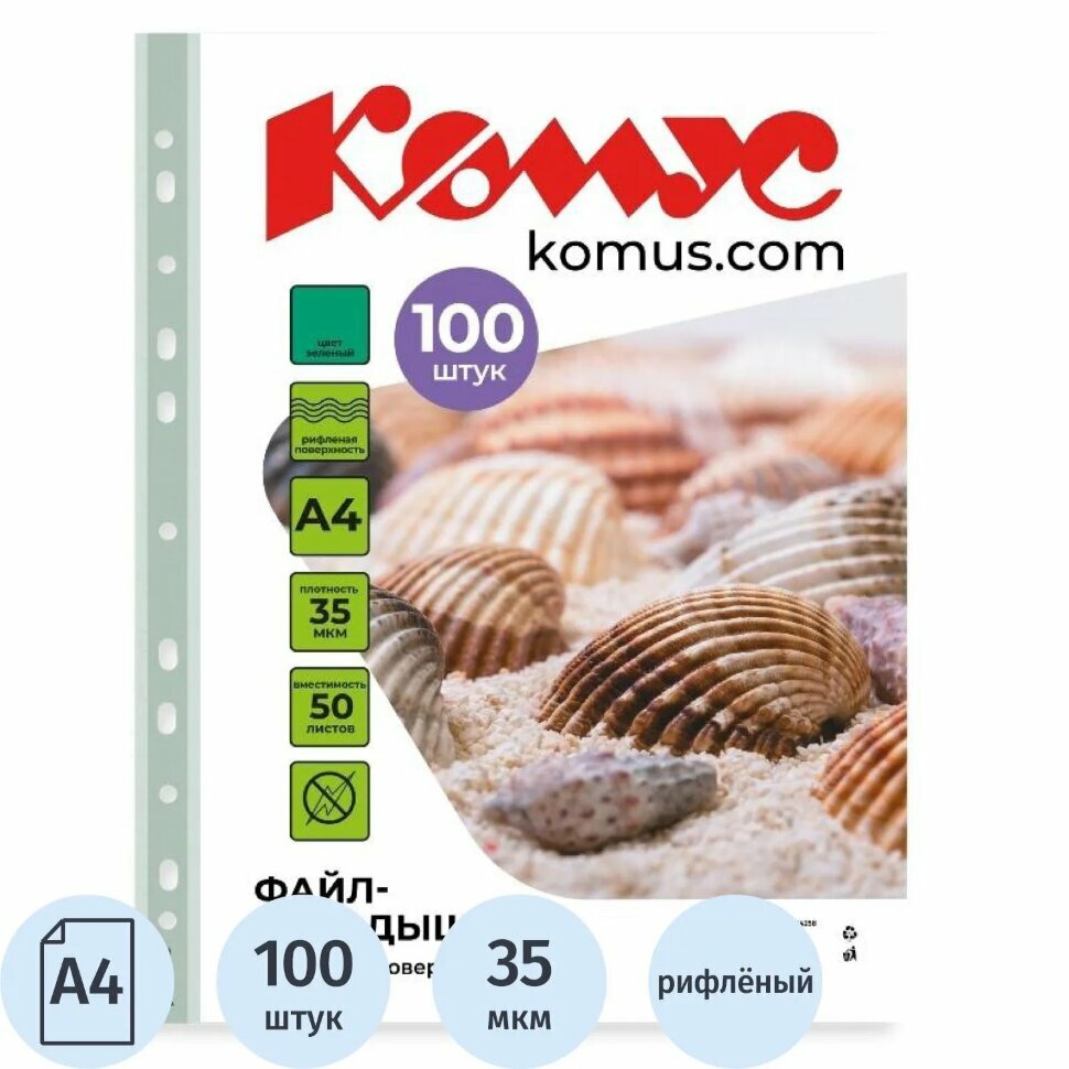 Файл-вкладыш А4 35 мкм Комус зеленый, 100шт, 164258
