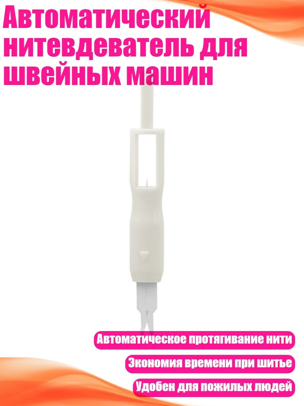 Автоматический нитевдеватель для швейных машин, Белый