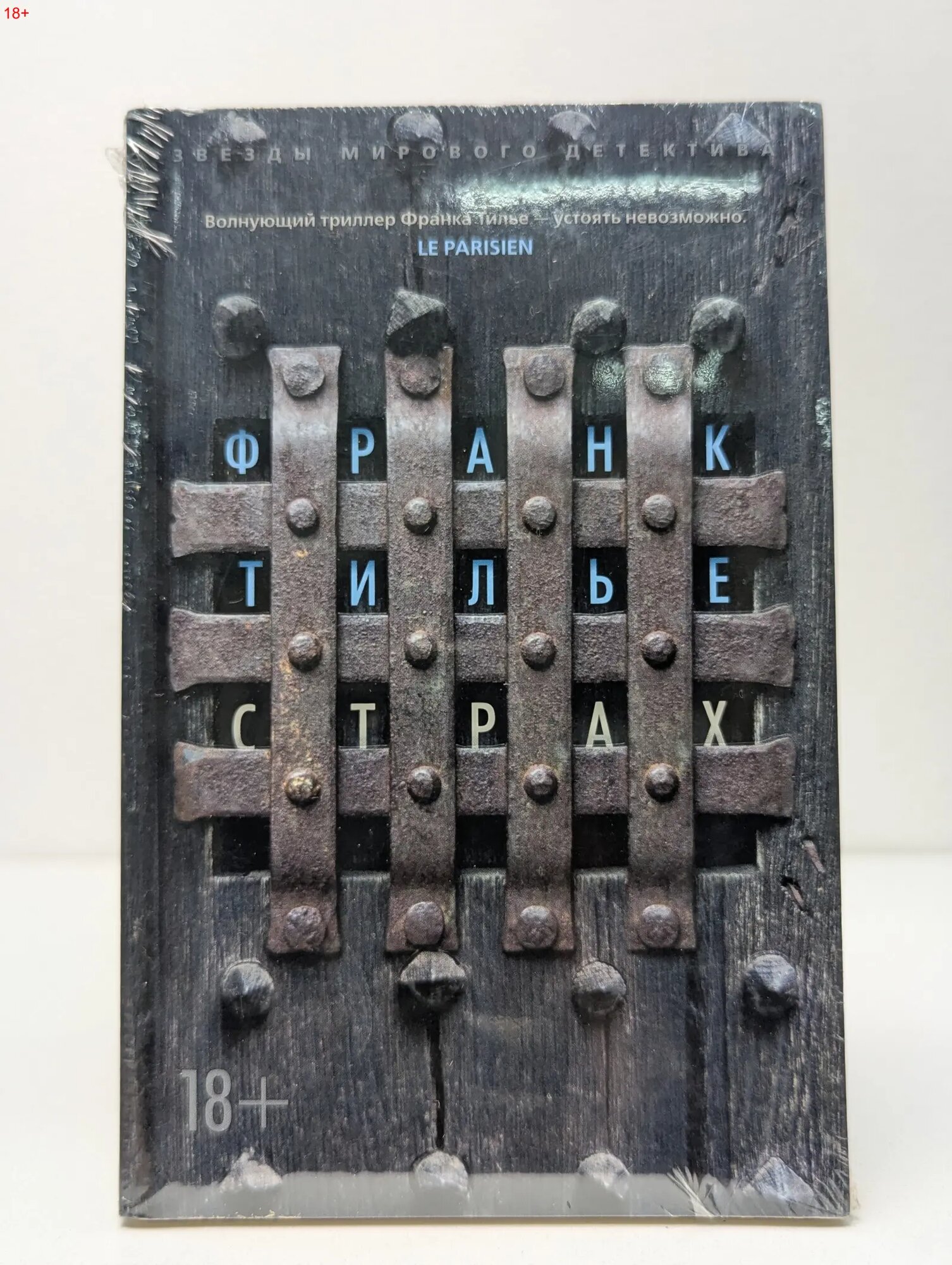 Звезды мирового детектива. Страх Тилье Фрэнк 2017