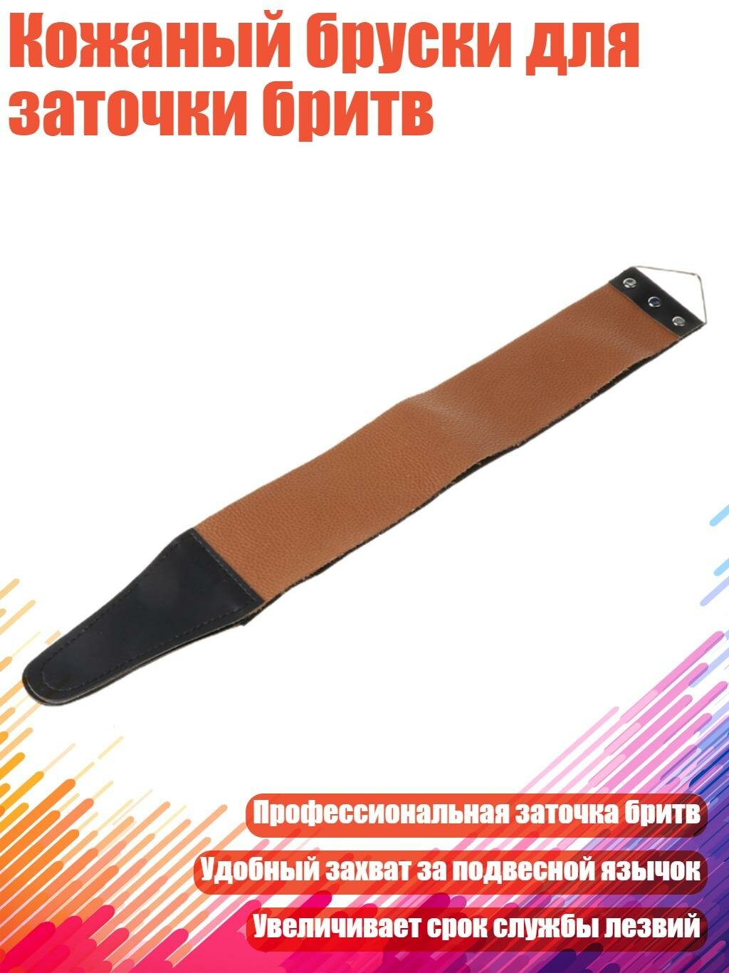 Кожаный бруски для заточки бритв, Много