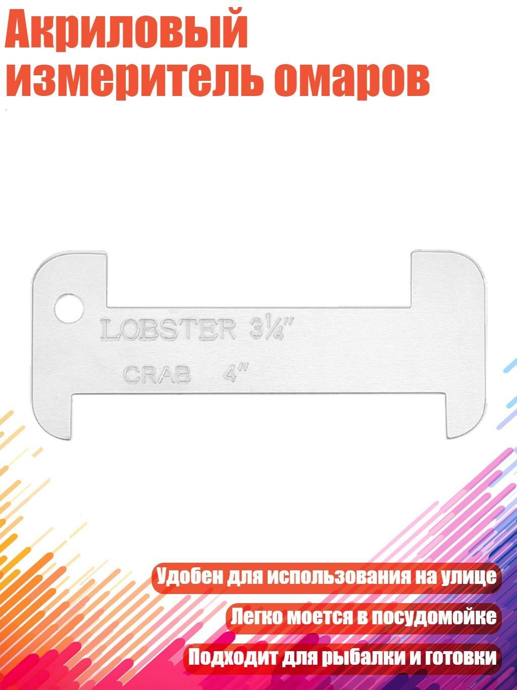 Акриловый измеритель омаров