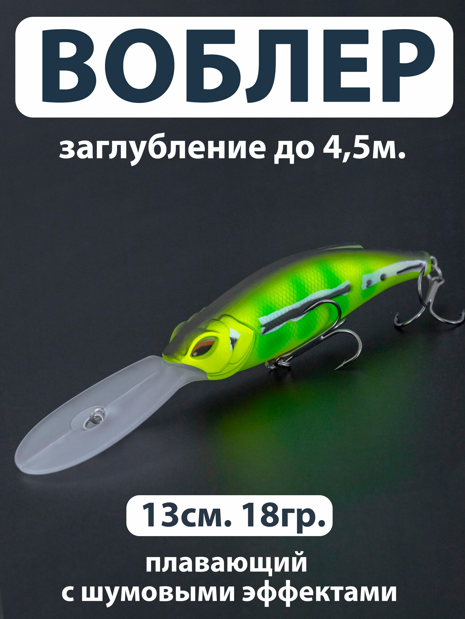 Воблер плавающий, заглубление до 4,5м. (13см, 18гр.) Воблер для рыбалки, снасть приманка для спиннинга