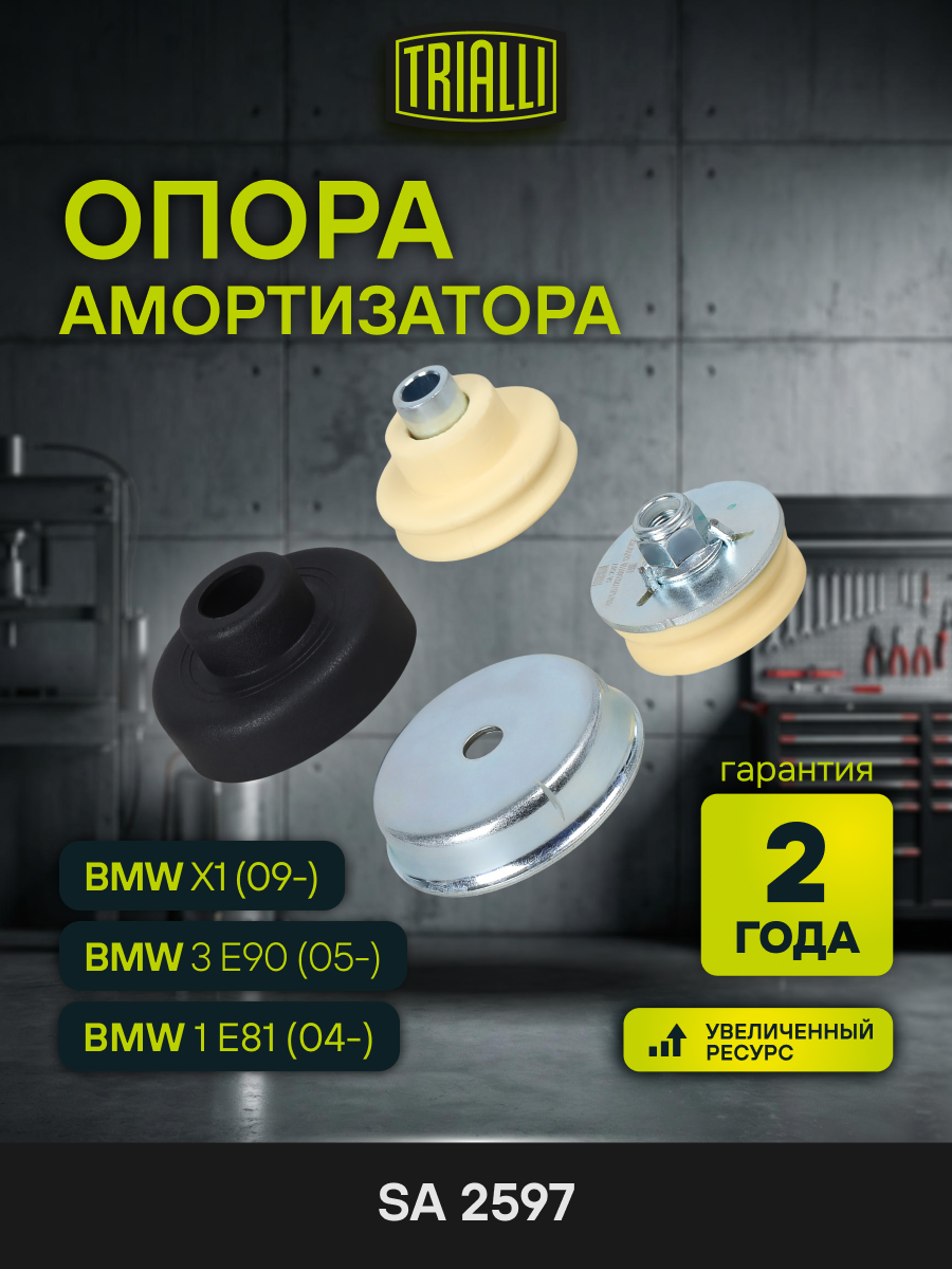 Опора амортизатора для автомобилей BMW 1 E81 (04-)/X1 (09-)/3 E90 (05-) (задняя) (комплект с крышкой) SA 2597 TRIALLI