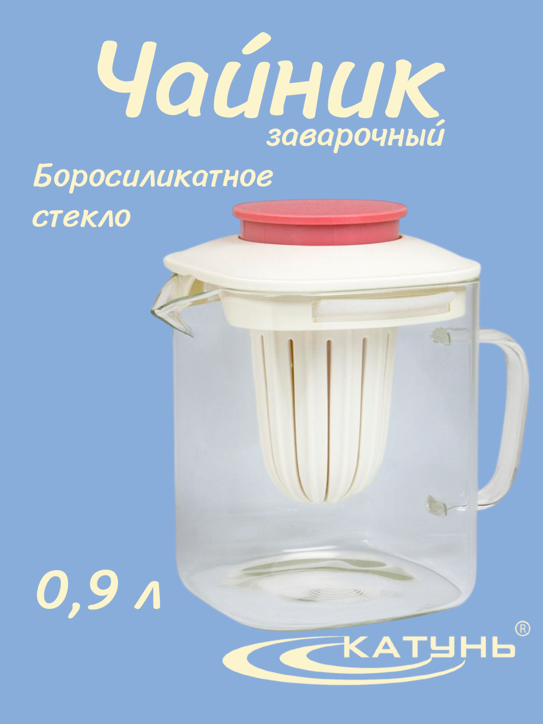 Чайник заварочный Катунь кувшин, 0,9л, с фильтром из нержавеющей стали