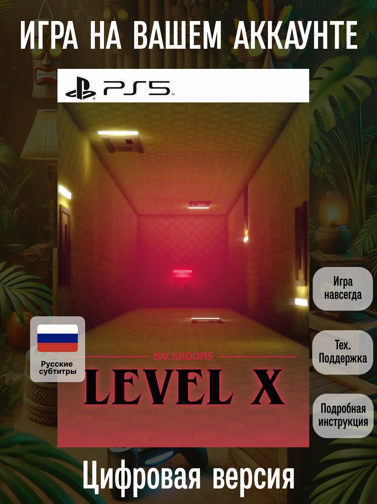 Backrooms Level X | PlayStation 4/5 | русские субтитры и интерфейс | Ужасы