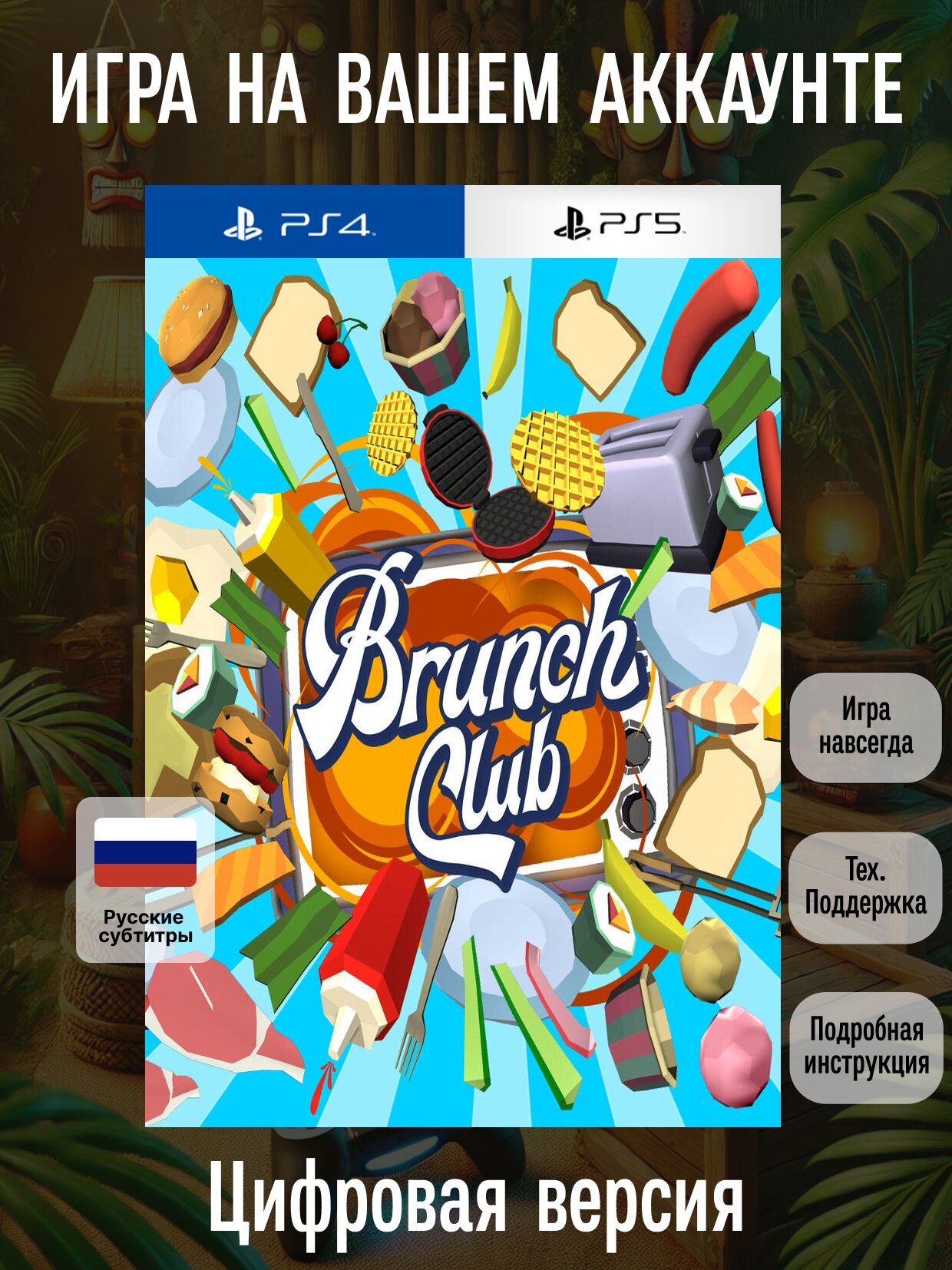 Brunch Club | PlayStation 4/5 | русские субтитры и интерфейс | Аркада