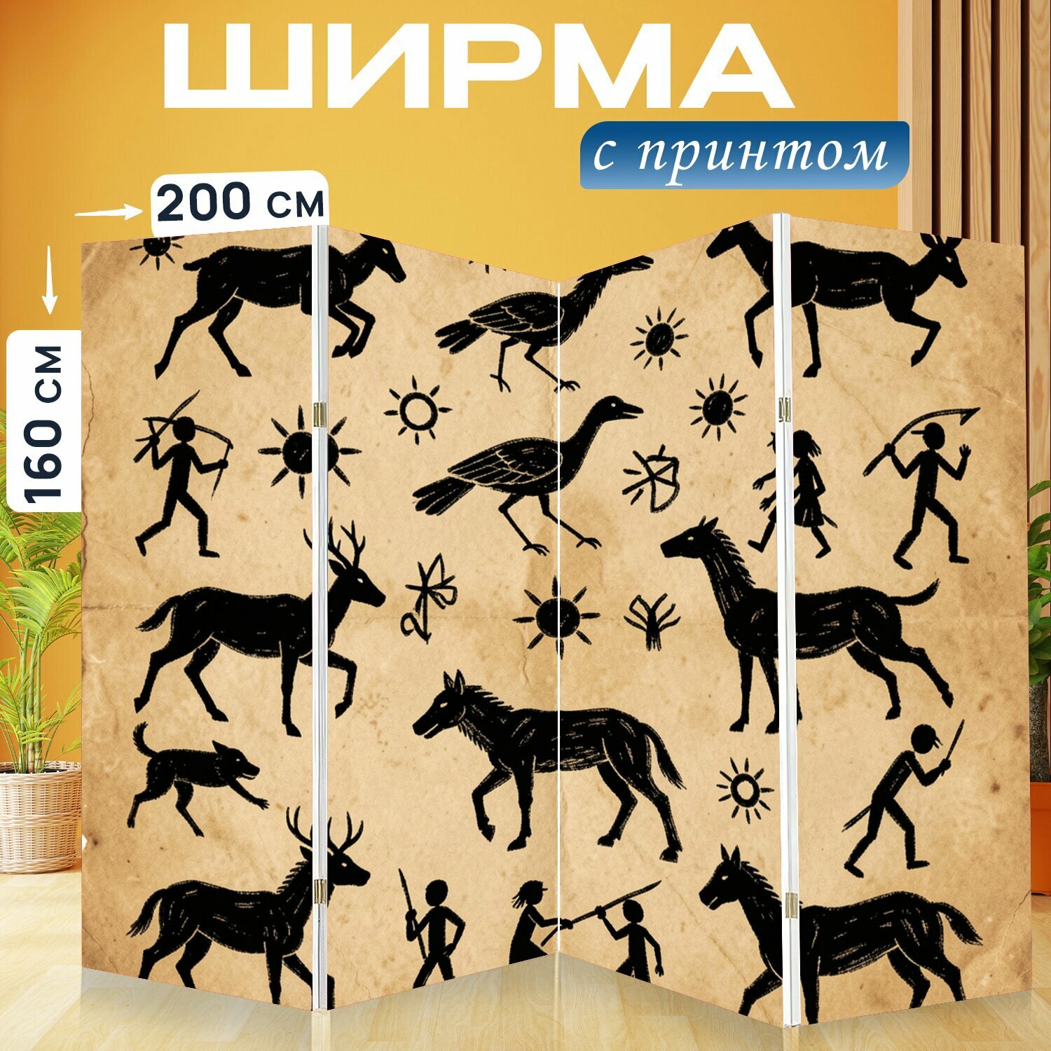 Ширма "Пещерные сцены с животными. Черные силуэты оленей, коней, птиц и охотников на состаренном бежевом фоне." перегородка для зонирования комнаты с принтом 200x160 см. на холсте