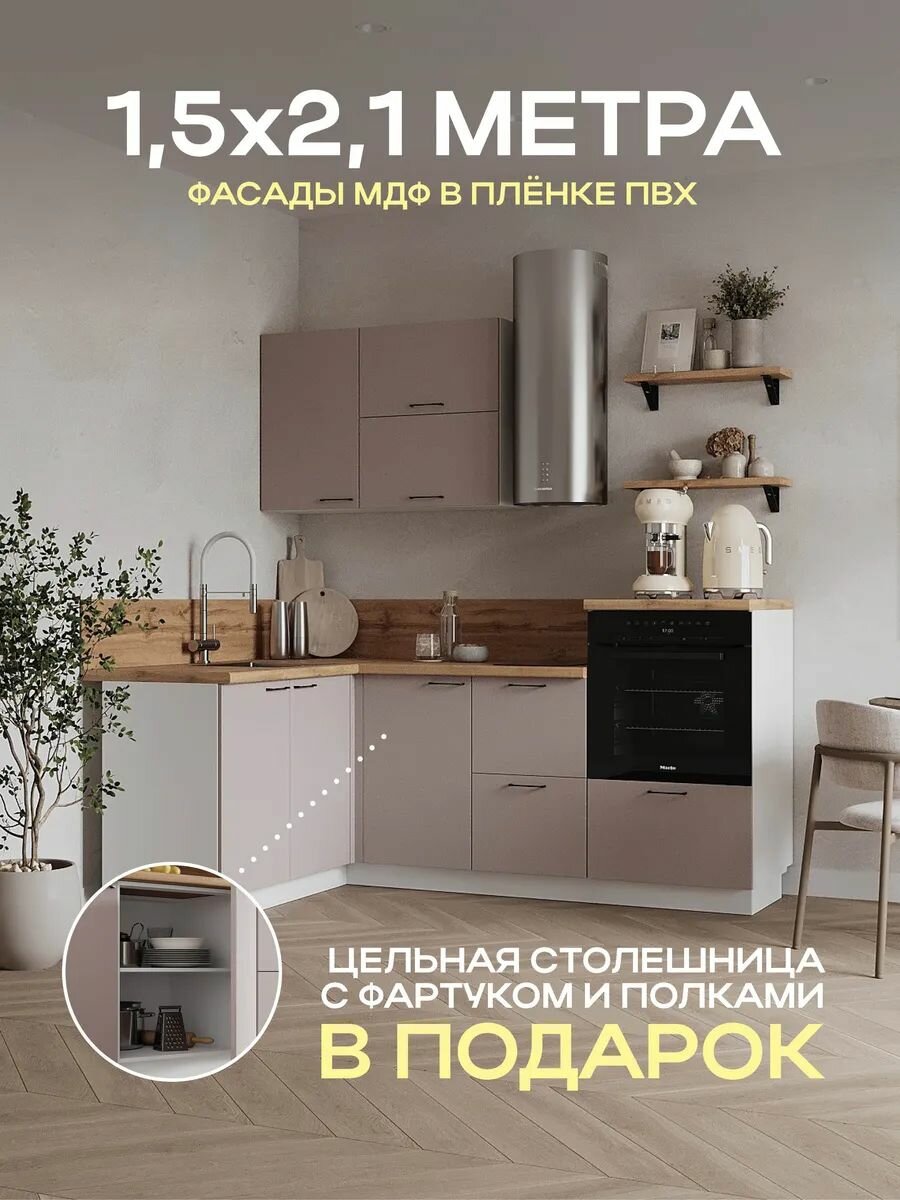 Кухонный гарнитур угловой 1,5*2,1м со столешницей готовый комплект бежевый