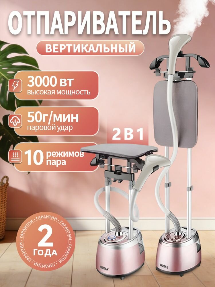 Отпариватель для одежды вертикальный 3000 ВТ 10 режимов с гладильной доской