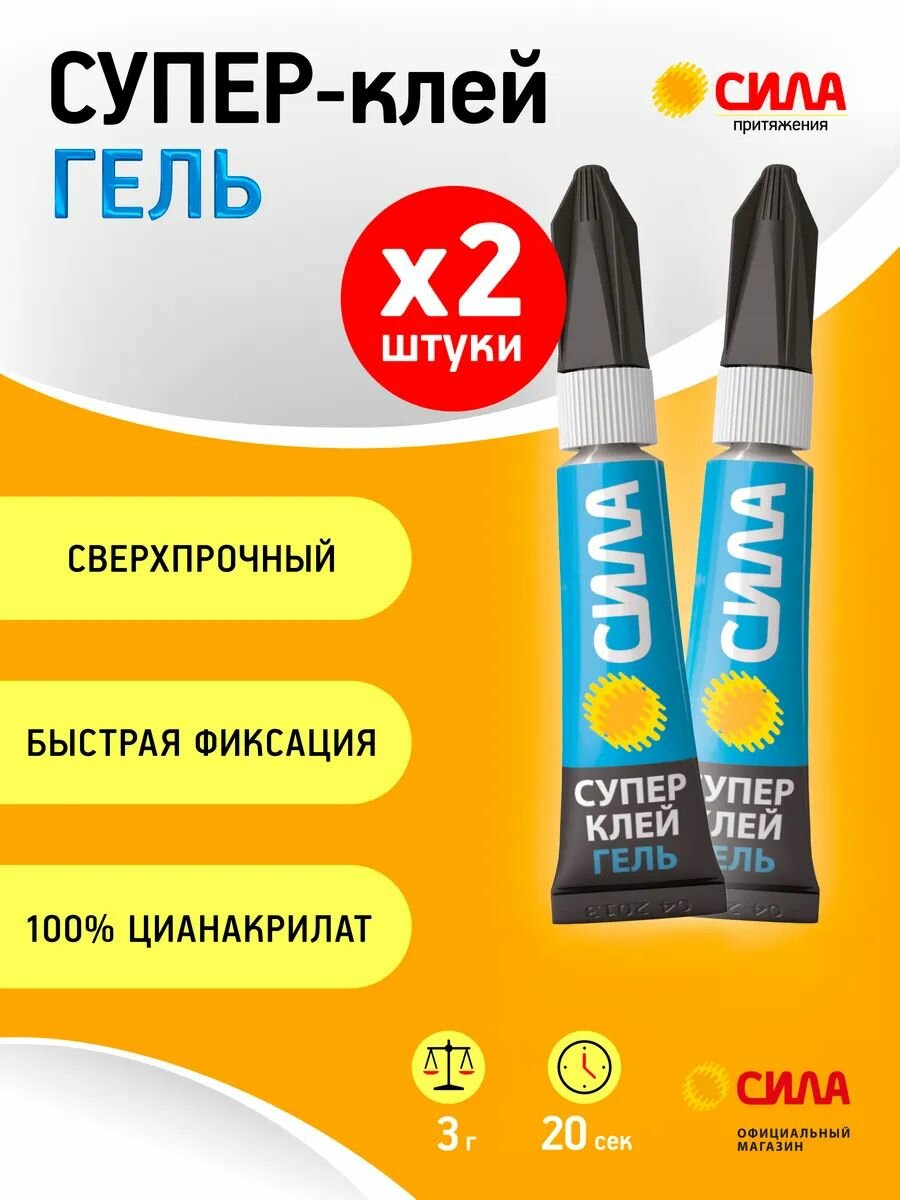 Супер клей гель моментальный сила быстросохнущий набор 2 шт / Суперклей гель секундный для пластика, для дерева, для обуви 3 г набор 2 шт супер клей гель быстросохнущий клей для пластика клей для дере