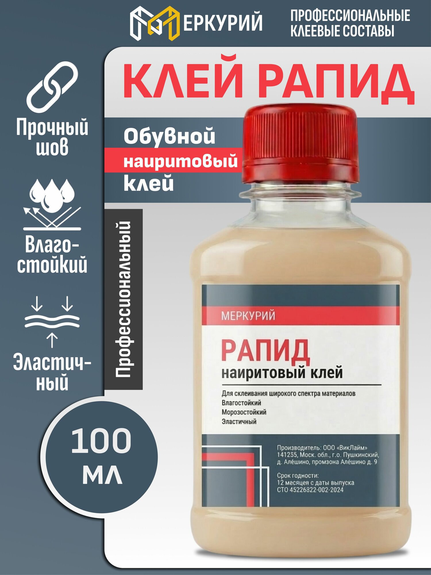 Клей для обуви и кожи Рапид, наиритовый, влагостойкий, универсальный, 100 мл
