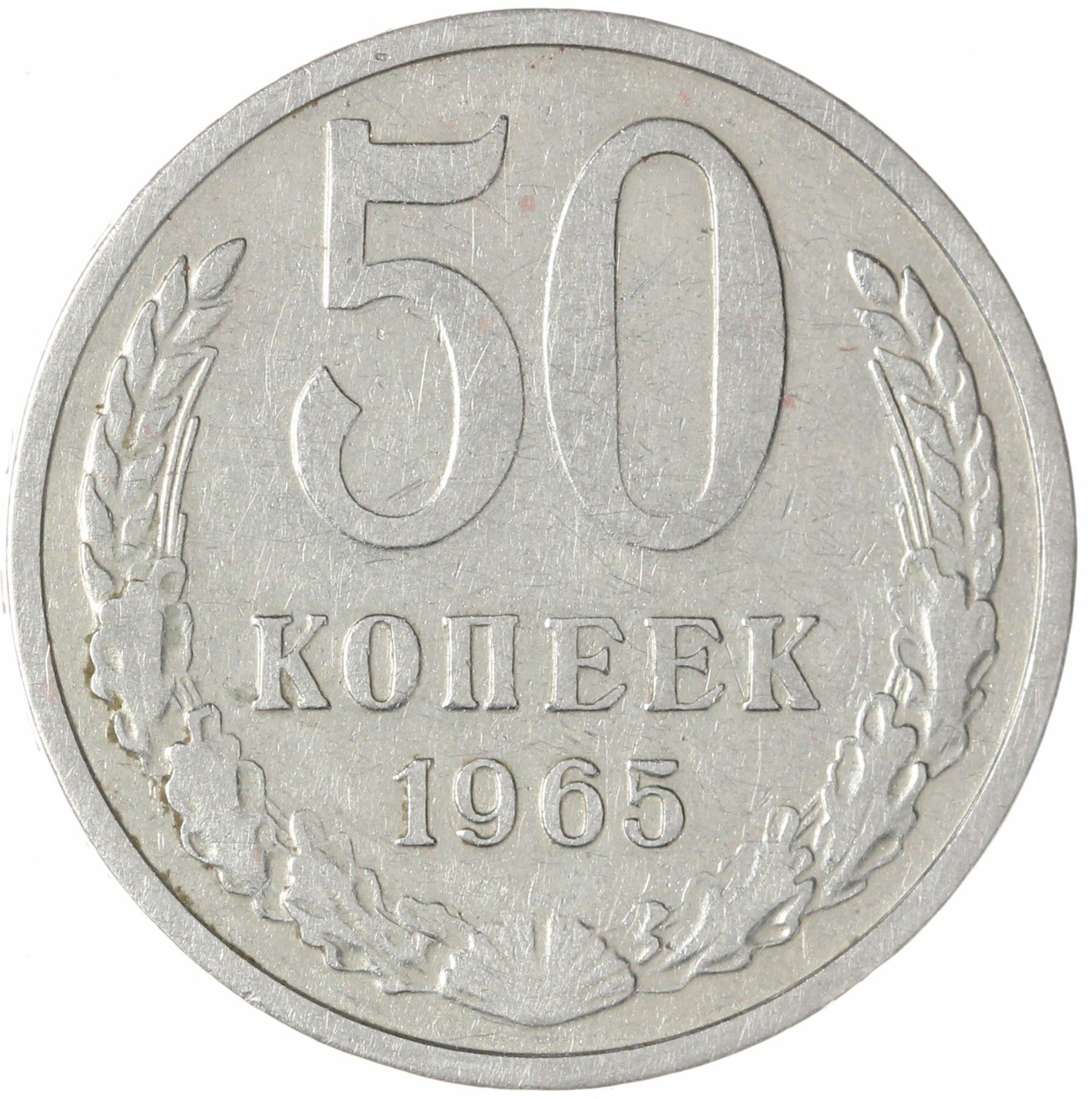 50 копеек 1965, МНЦ медь-никель-цинк, в сохранности VF-XF