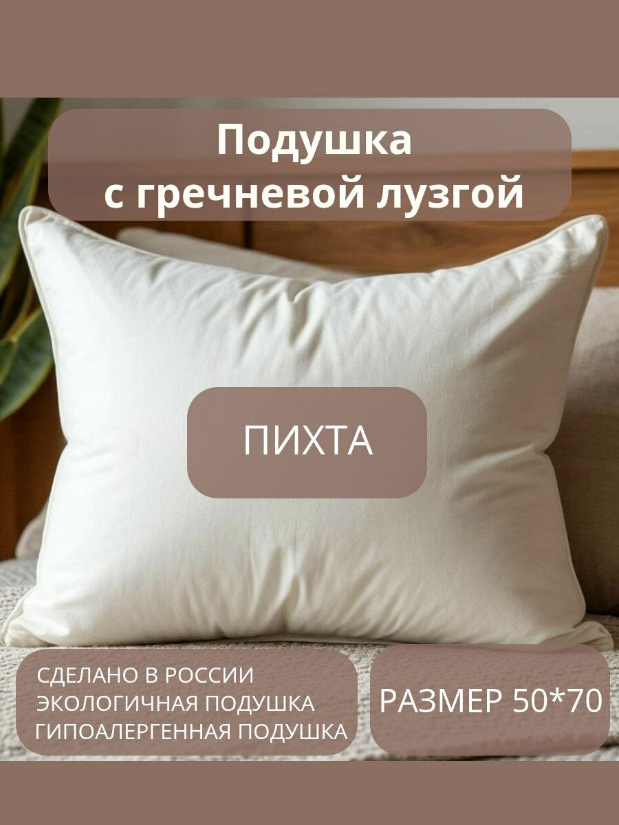 Греческая подушка Подушка пихта 50x70 см, Жесткая жесткость, Лузга гречихи