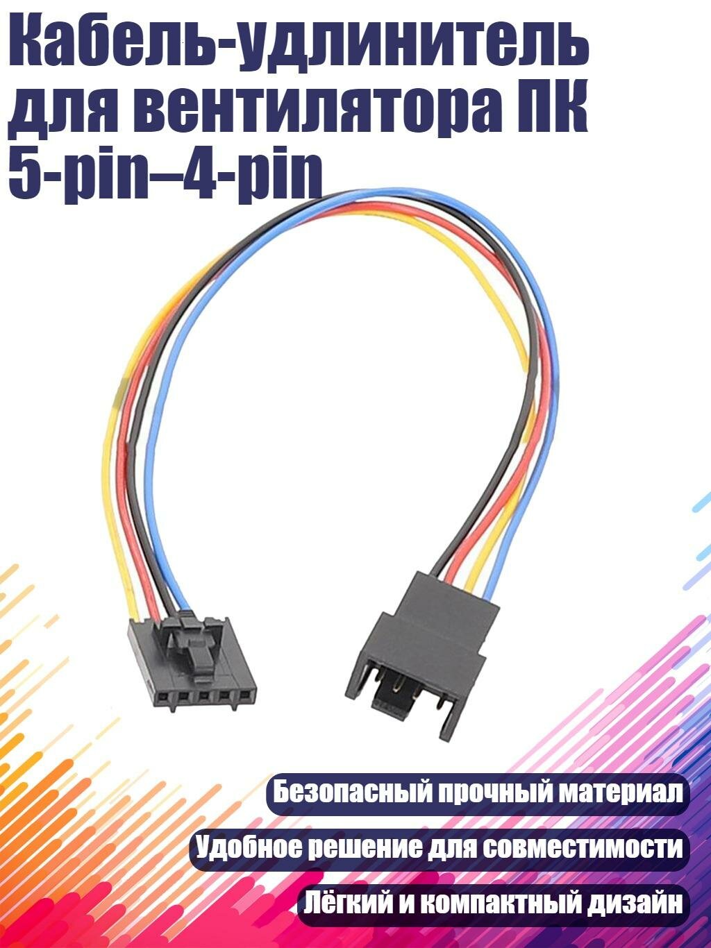 Кабель-удлинитель для вентилятора ПК 5-pin–4-pin, Черный