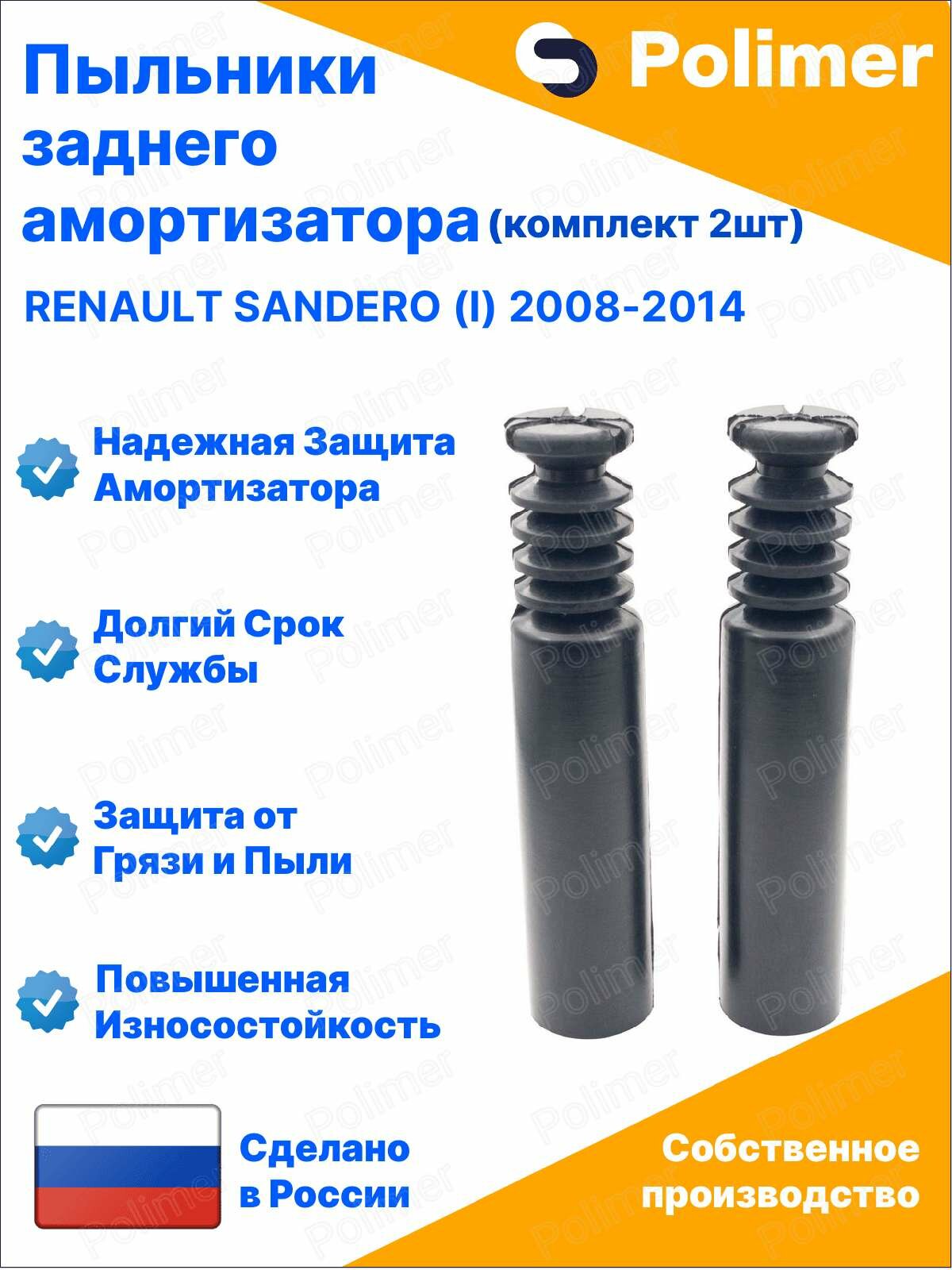 Пыльники заднего амортизатора для Renault Sandero (I) 2008-2014 с отбойником D-10мм (комплект 2шт)
