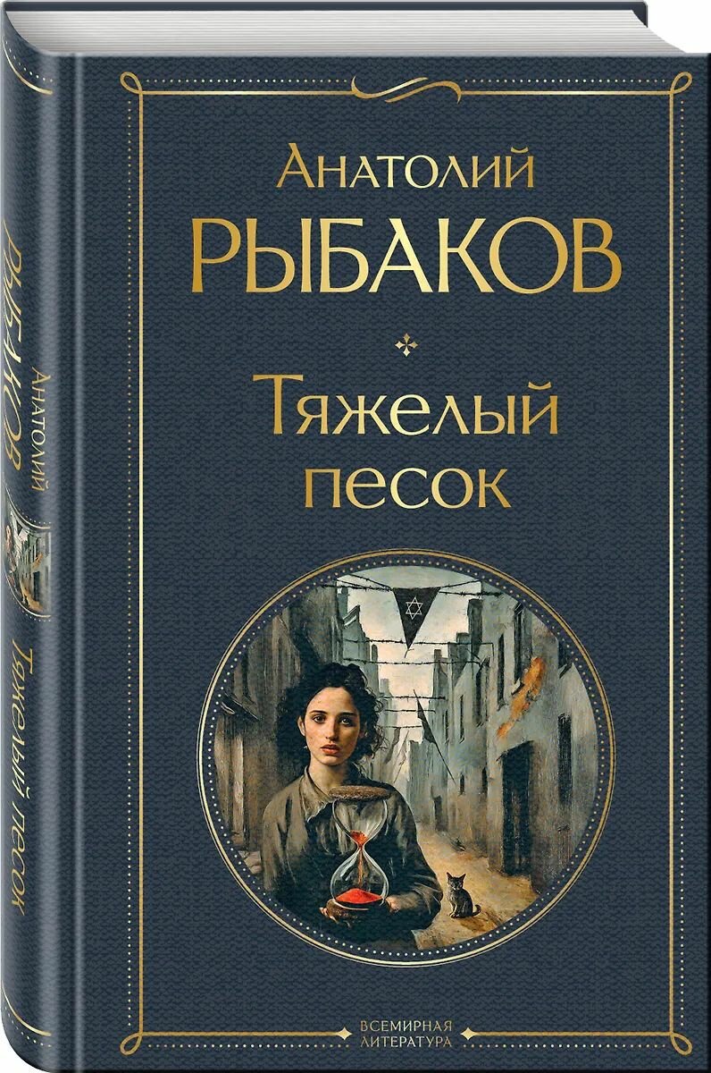 Историческая проза ЭКСМО Тяжелый песок, Рыбаков А. Н, 2025 г