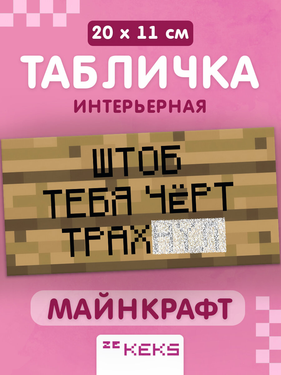 Табличка ZEKEKS Minecraft, на дверь, подвесная, дерево, бежевая, 20 см x 11 см