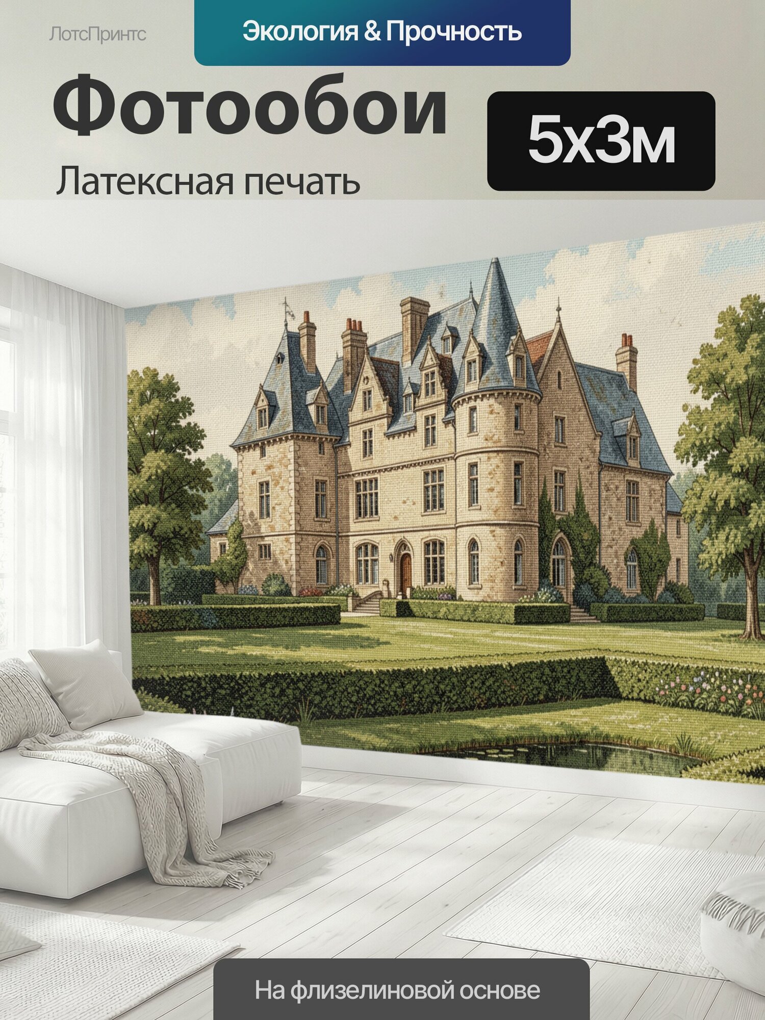 Фотообои моющиеся ударопрочные "Замок в ухоженном саду. Английский особняк с башнями и мансардами в живописном парке, аккуратные живые изгороди." 500x300 см. латексная печать