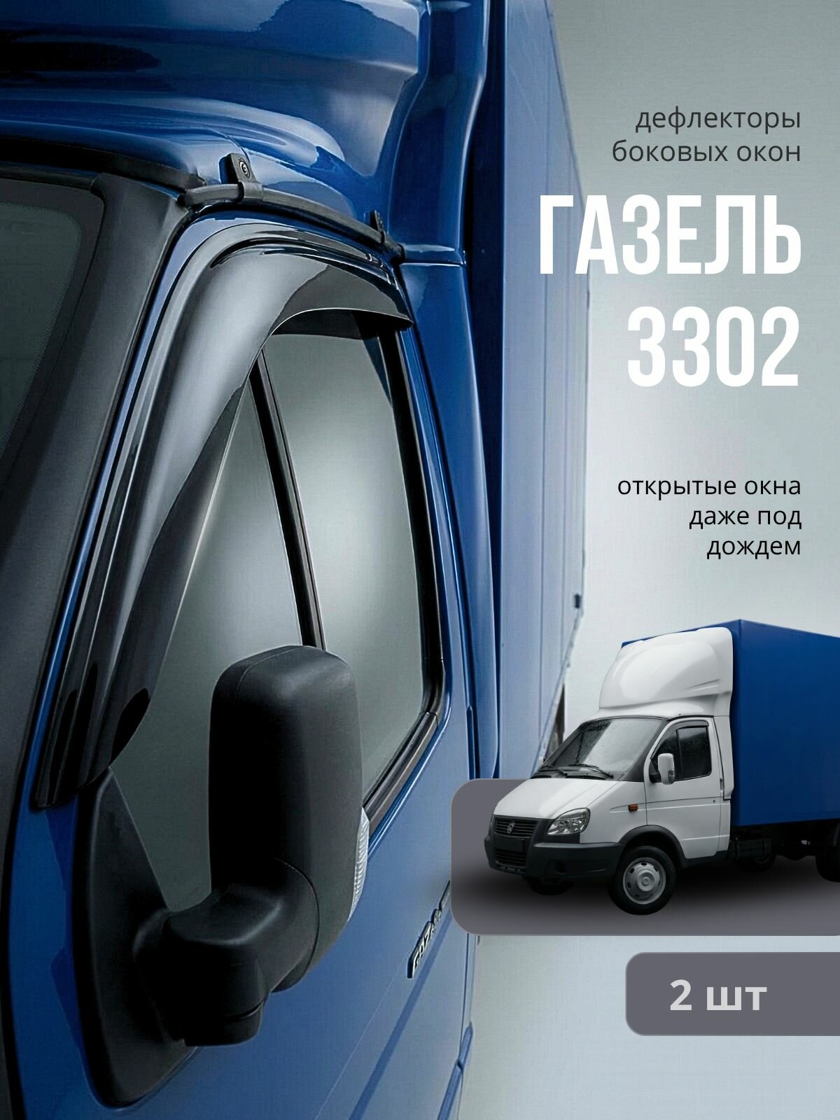 Дефлекторы боковых окон Газ Газель 3302, Бизнес (GAZ Gazelle) 1994-н. в. Ветровики на двери автомобиля 2 шт.