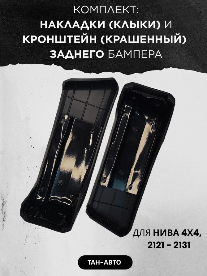 Комплект: накладки (клыки) и кронштейны (крашенные) заднего бампера для Нивы 4х4, 2121 - 2131.
