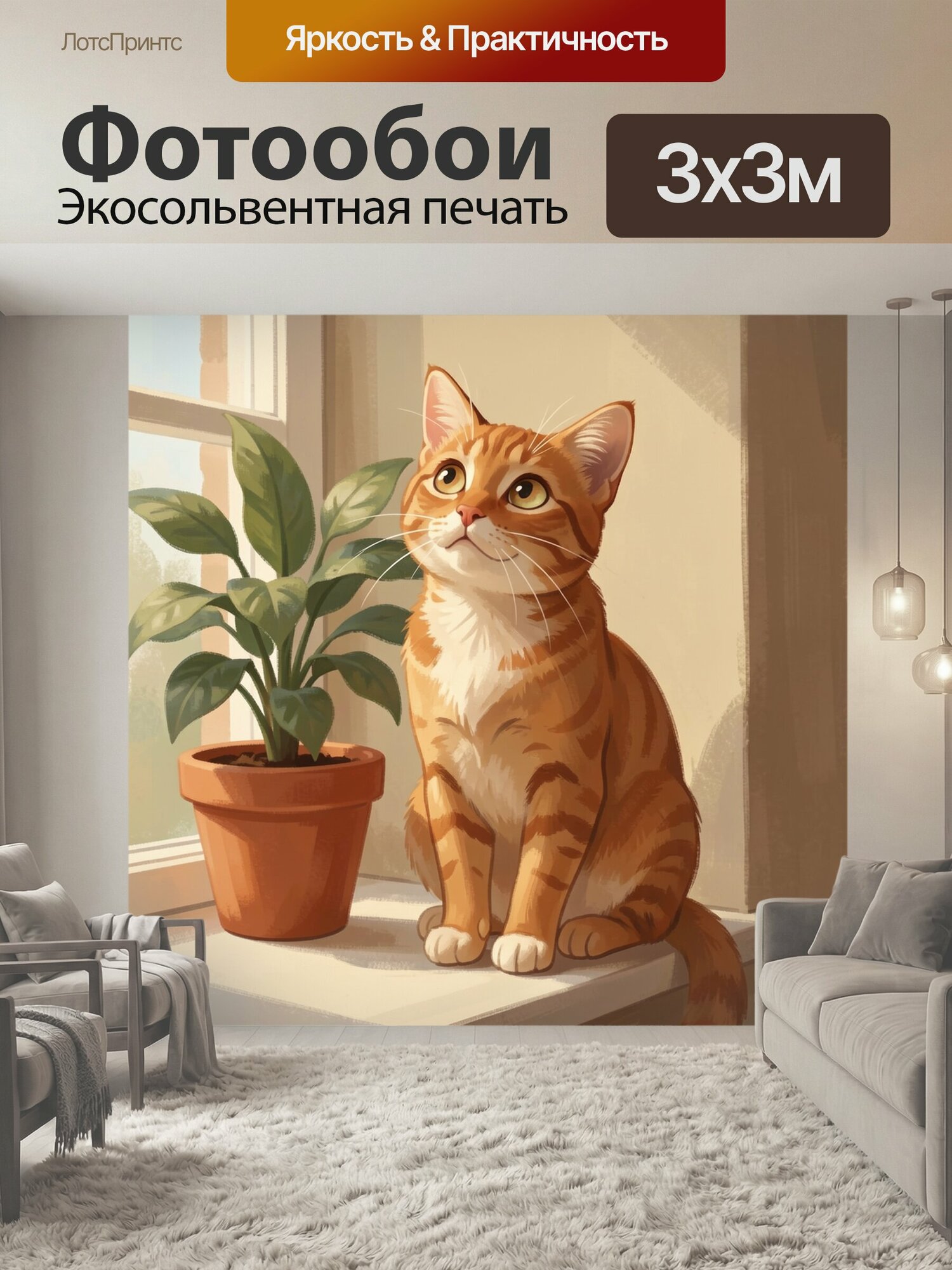 Фотообои "Рыжий кот у окна с растением. Уютная иллюстрация в теплых пастельных тонах: полосатый домашний питомец сидит на подоконнике рядом с." 300x300 см. экосольвентная печать