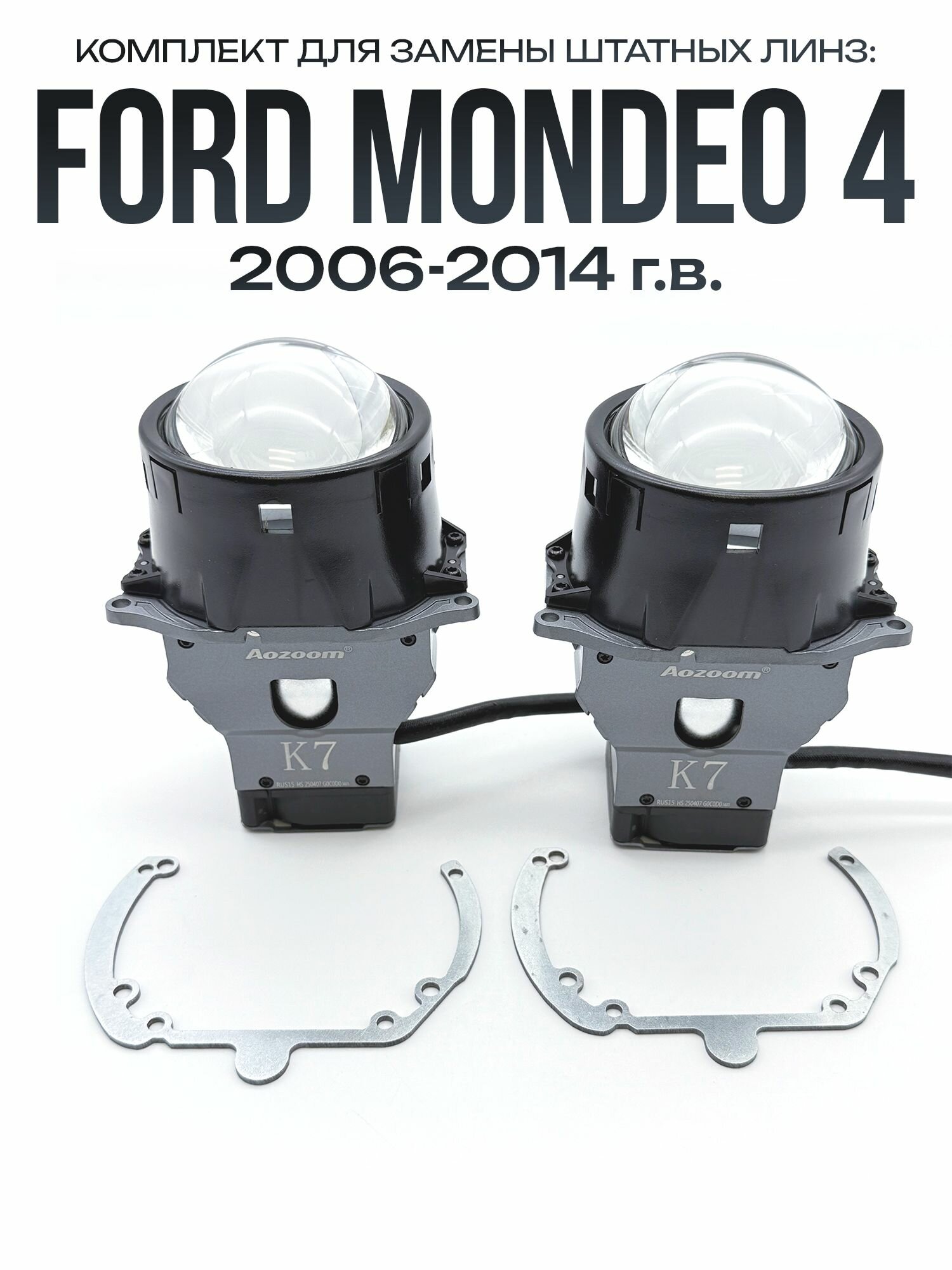 Bi-LED линзы Aozoom K7 для Ford Mondeo 4 2006-2014 / Билед модули на Форд Мондео 4 06-14