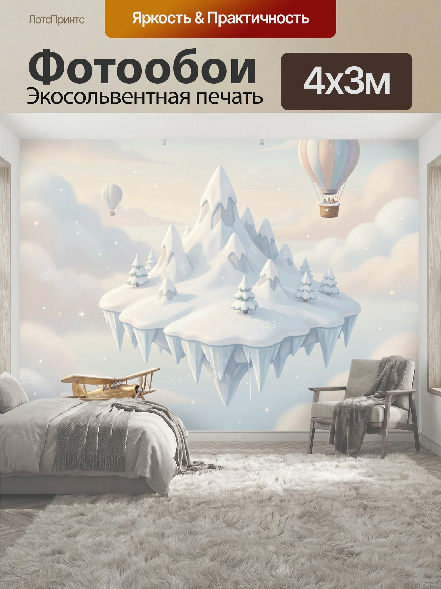 Фотообои "Сказочный остров в облаках. Нежная фантазийная сцена: снежная гора на парящем ледяном острове, воздушные шары и винтажный биплан." 400x300 см. экосольвентная печать