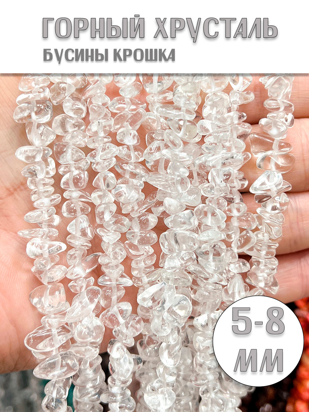 KamenOpt / Горный Хрусталь бусины крошка 5-8 мм, на нитке 80 см