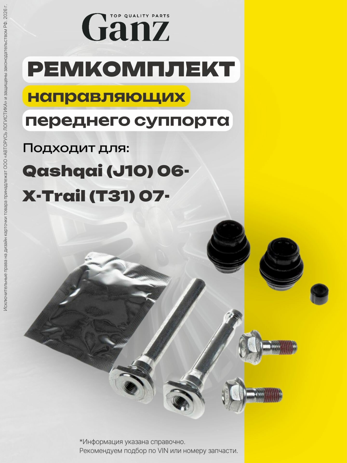 Ремкомплект направляющих переднего суппорта NISSAN Qashqai J10 06 X Trail T31 07 GANZ GUR10081