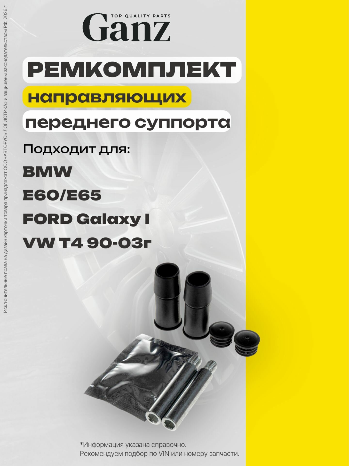 Ремкомплект направляющих переднего суппорта BMW E60 E65 FORD Galaxy I Volkswagen T4 90 03 GANZ GUR12013