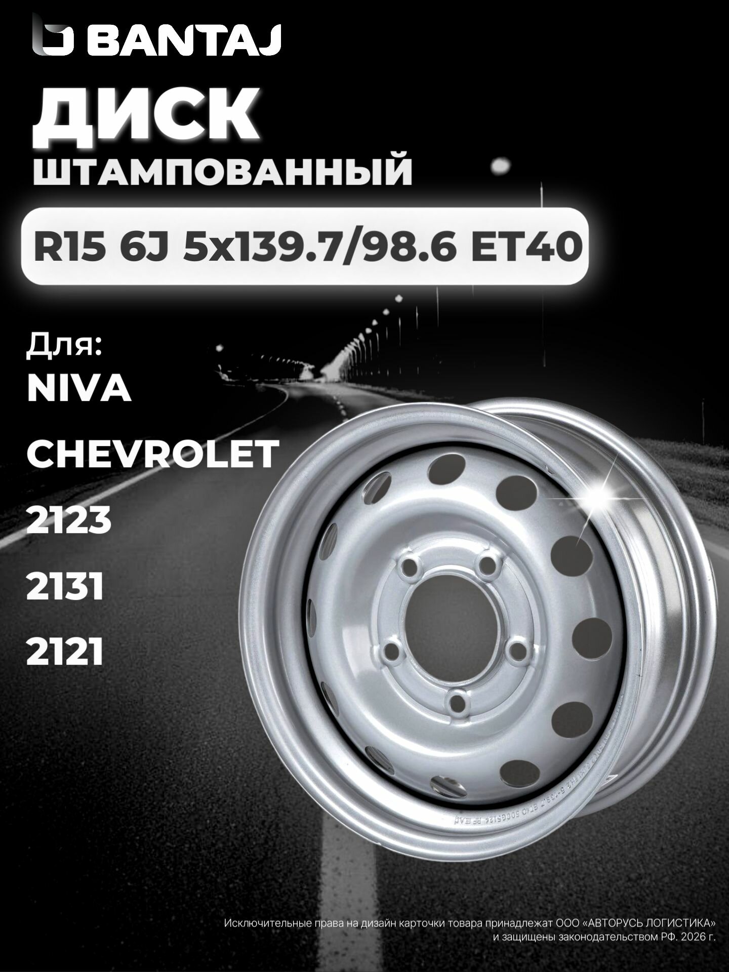 Диск штампованный R15 6J 5x139.7/98.6 ET40 BANTAJ Silver BAN15002 для ВАЗ 2121, 2123, 2131