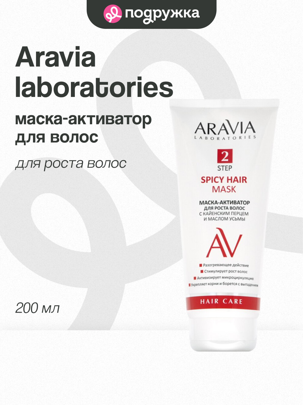 Маска-активатор для волос ARAVIA LABORATORIES с кайенским перцем и маслом усьмы (для роста волос) 200 мл