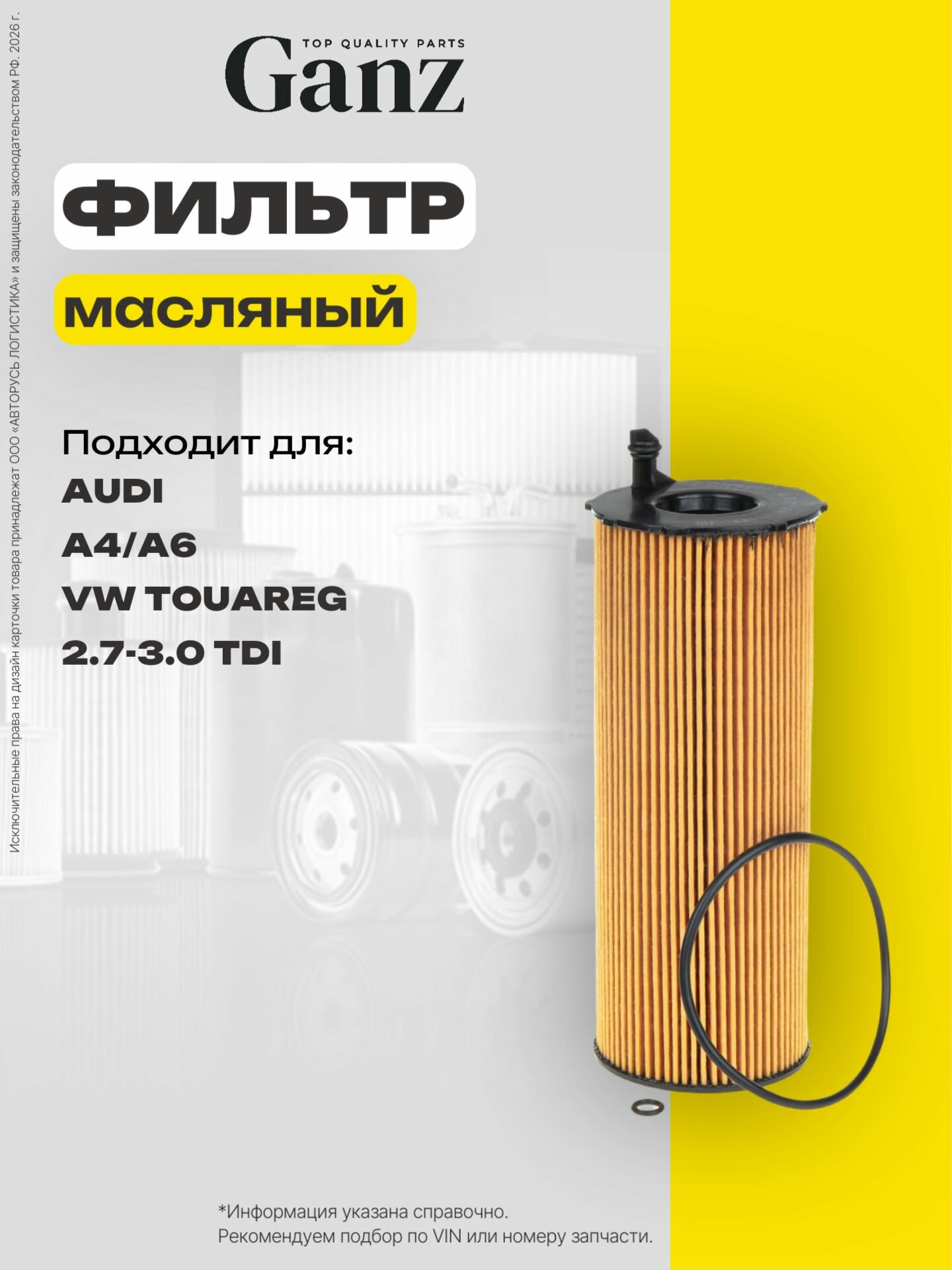 Фильтр масляный AUDI A4 A6 / Volkswagen TOUAREG 2.7-3.0 TDI GANZ GIR01158