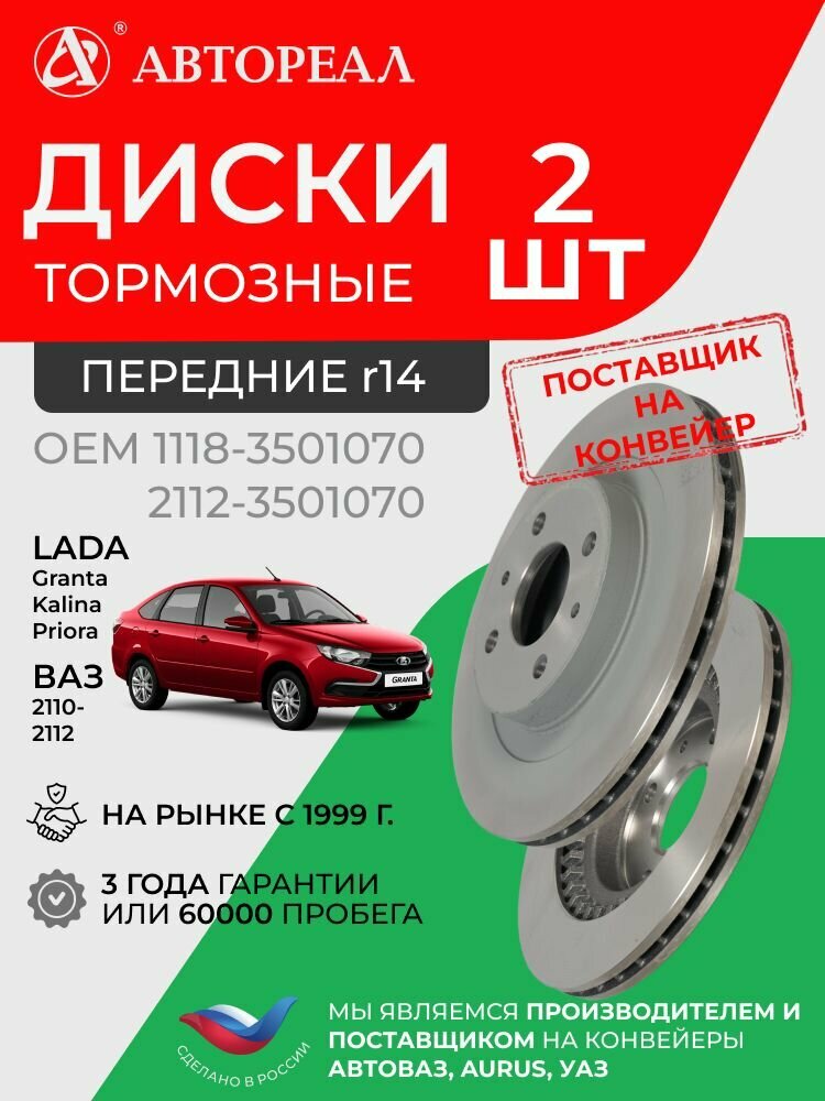 Тормозные диски передние автореал STANDART для ВАЗ 2112 Приора 2170 Калина 1118 Гранта 2190 R14 (комплект 2шт) стандарт