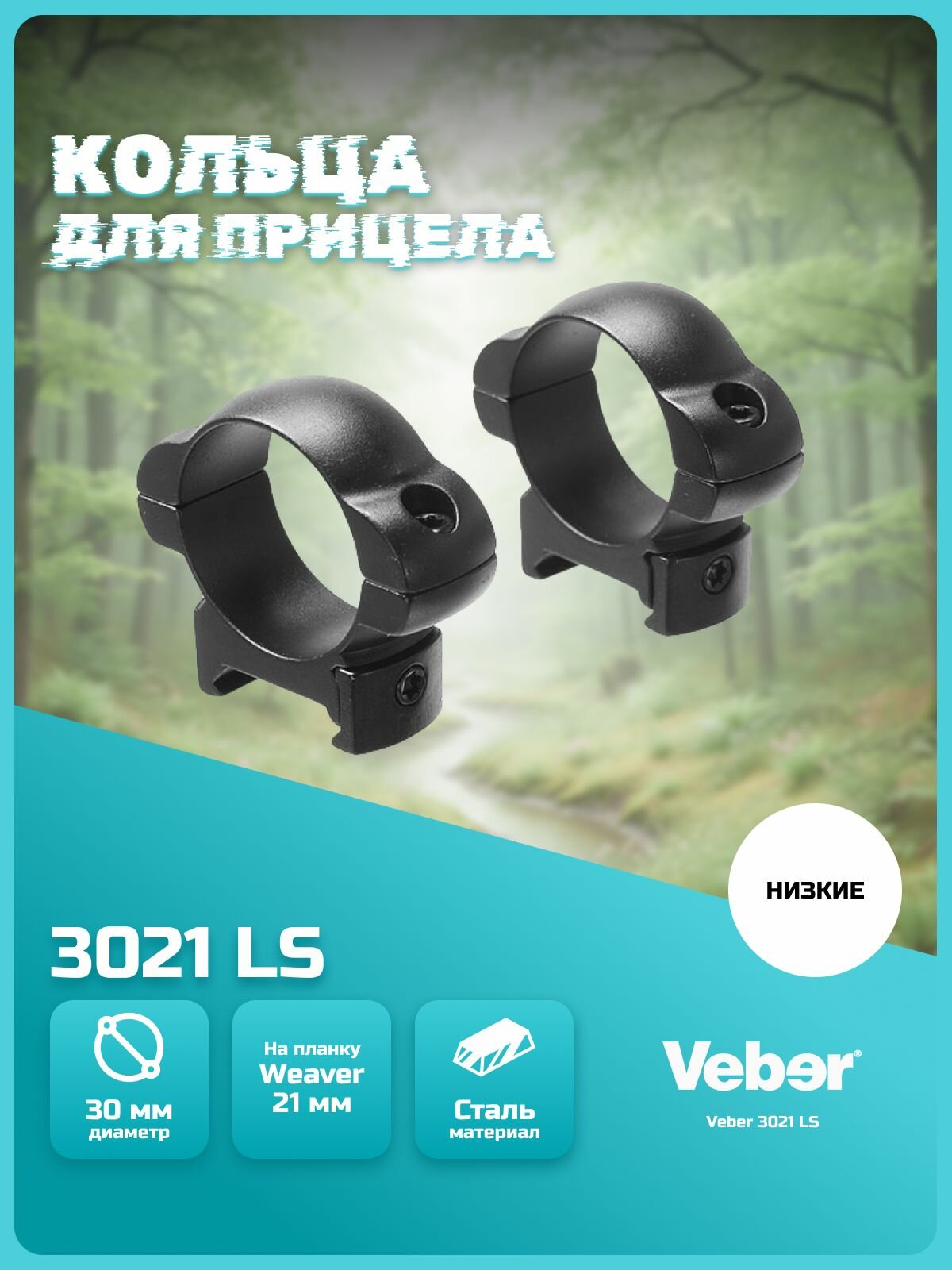 Кольца для прицела Veber 3021 LS на Weaver 21 мм, низкие, для прицела с посадочным диаметром 30 мм