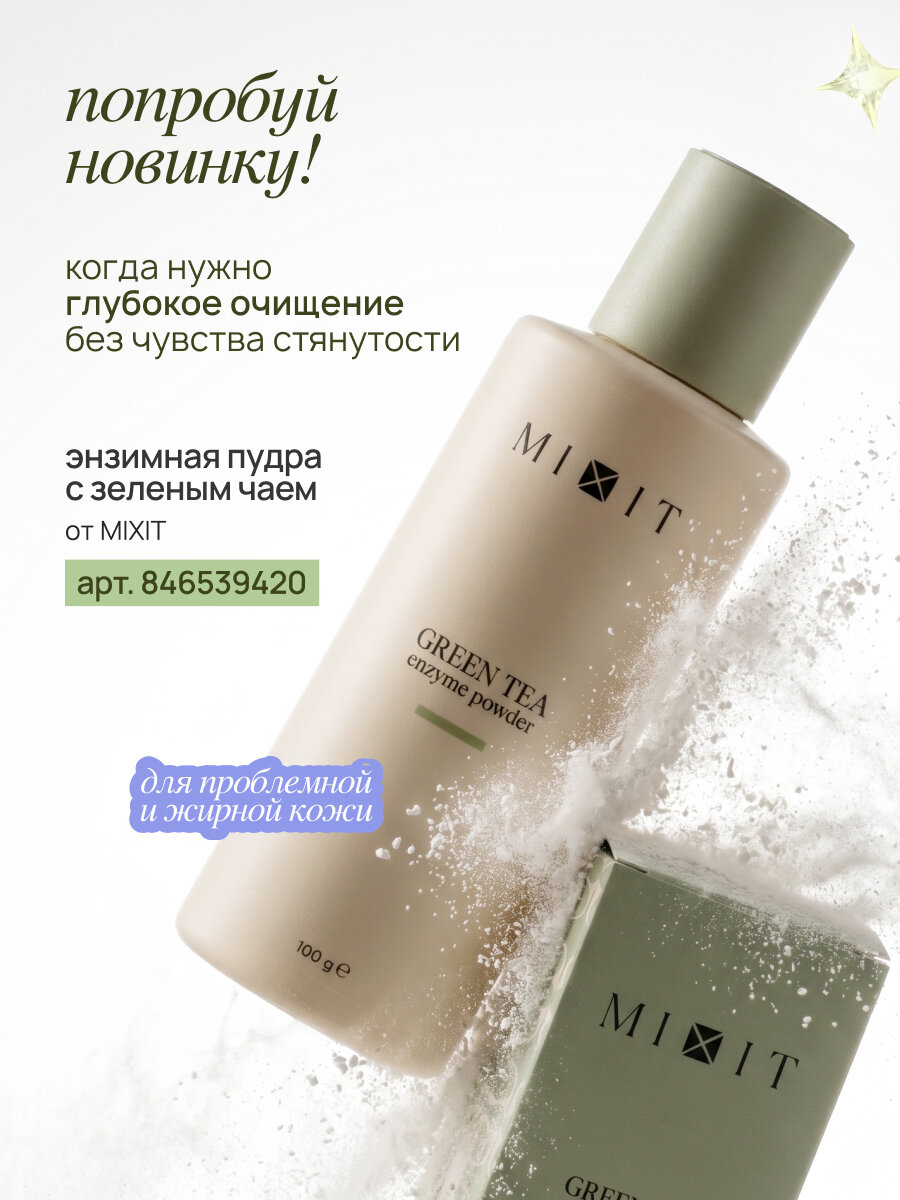 MIXIT Энзимная пудра с зеленым чаем. Профессиональная косметика для лица — фото 1