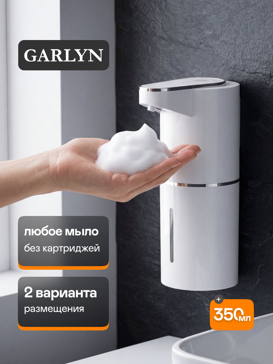 Дозатор для жидкого мыла сенсорный GARLYN MD-150. сенсорное управление. 350 мл.