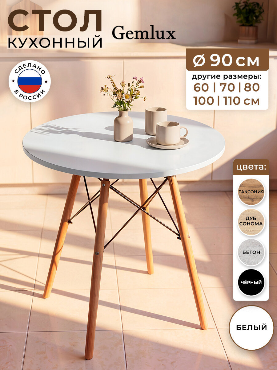 Кухонный стол Gemlux, круглый, 90х90х76,6см, диаметр столешницы 90см, белый