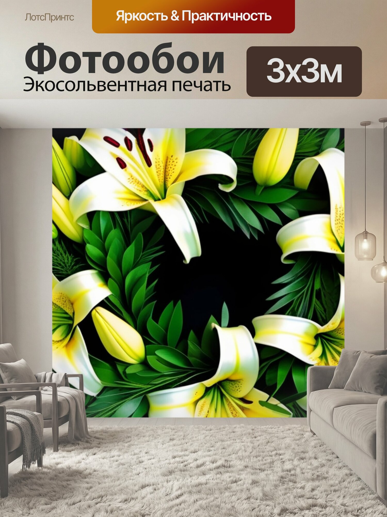 Фотообои "Праздничный венок из лилий" 300x300 см. экосольвентная печать