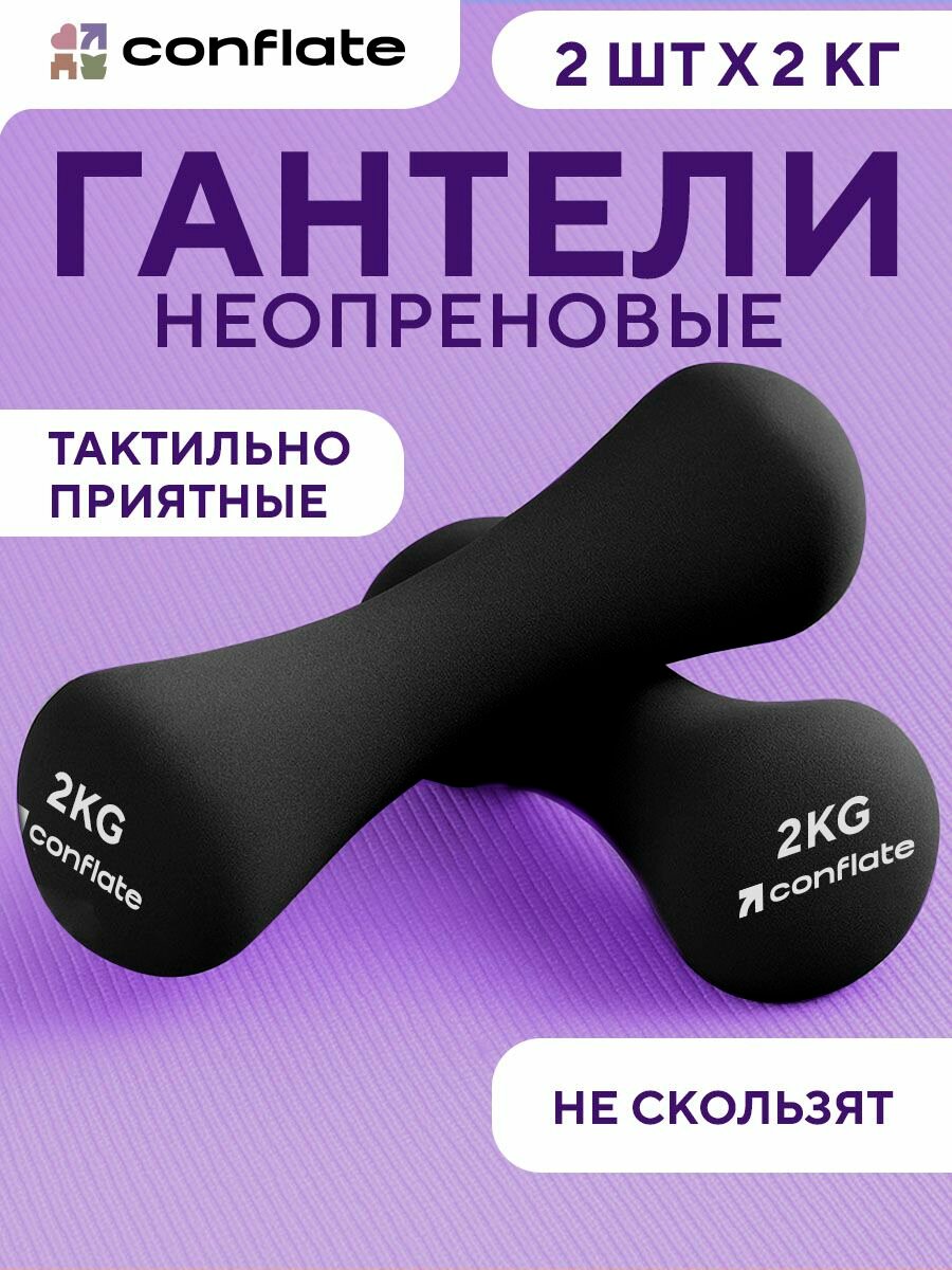 Conflate Гантели 2 кг 2шт для фитнеса женские черные