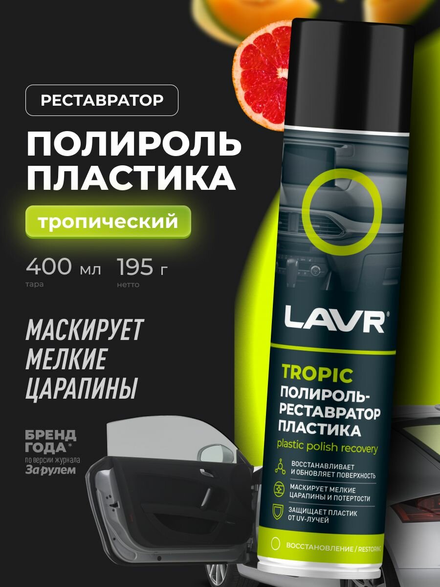 Полироль-реставратор пластика удалитель царапин с приборной панели авто LAVR, 400 ml / Ln2437