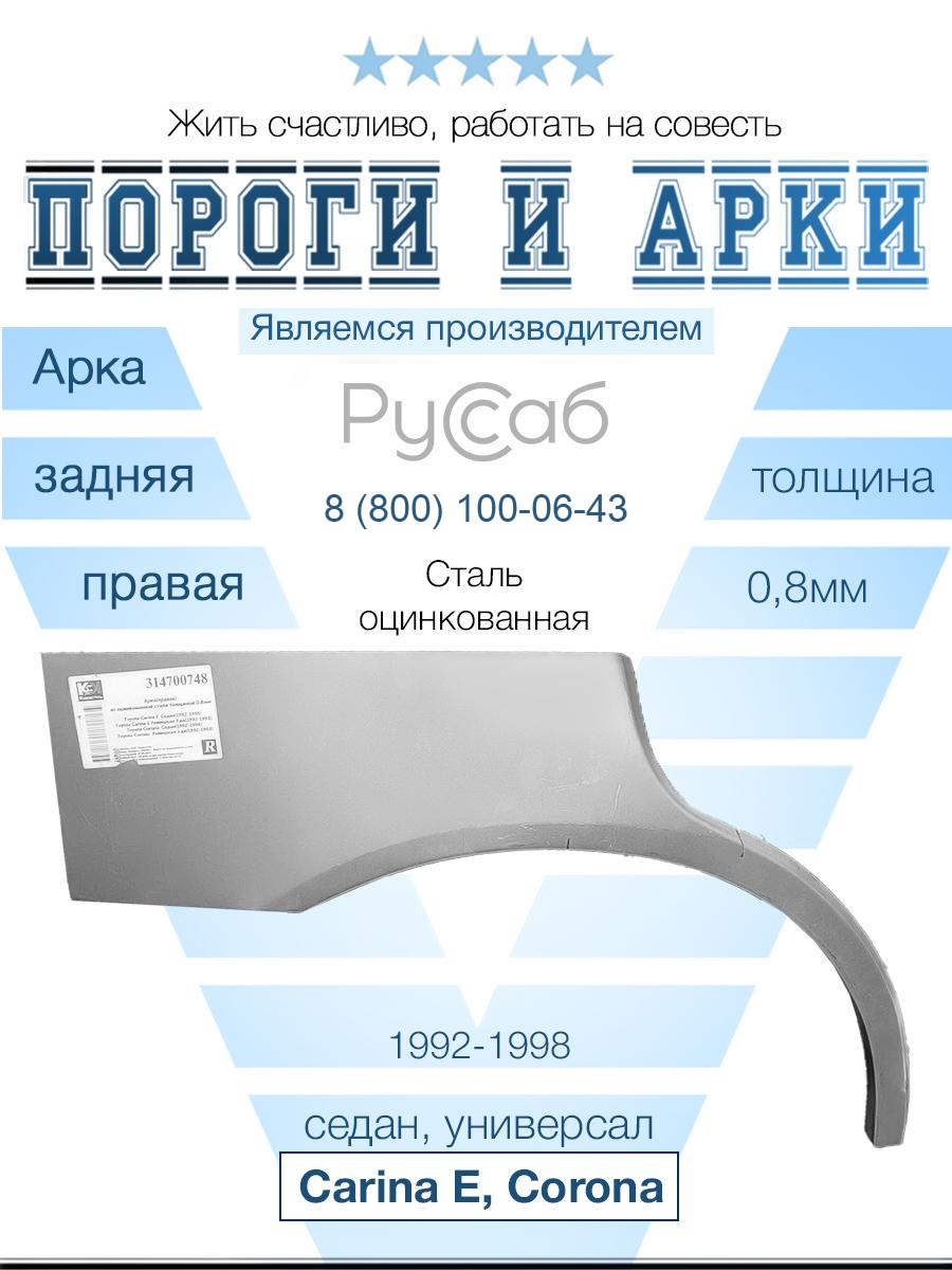 Арка правая для Toyota Carina E, Toyota Corona 1992-1998