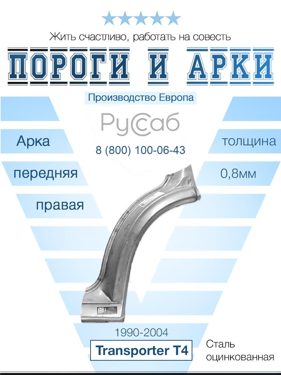 Арка передняя правая для Volkswagen Transporter T4 (Klokkerhom)