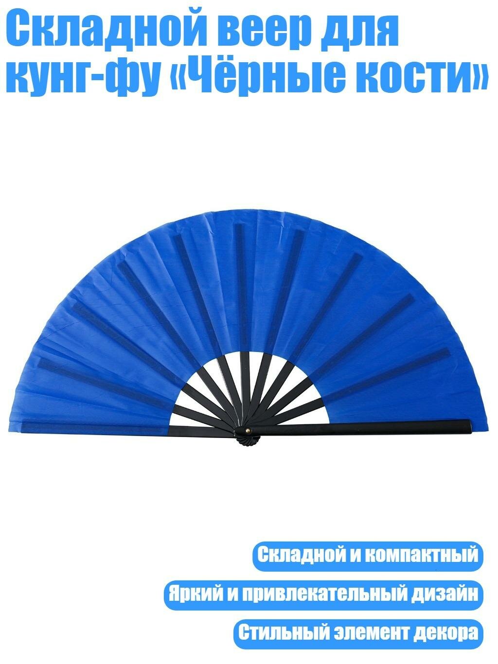 Складной веер для кунг-фу «Чёрные кости», Королевский синий