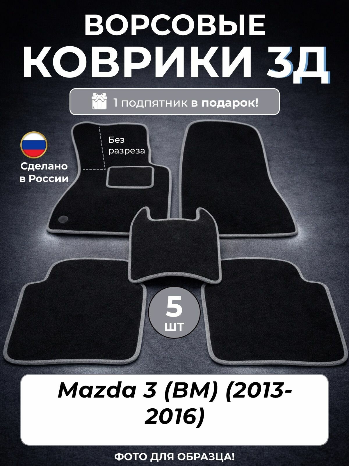 Ворсовые 3Д коврики для Mazda 3 (BM) (2013- 2016)/Мазда