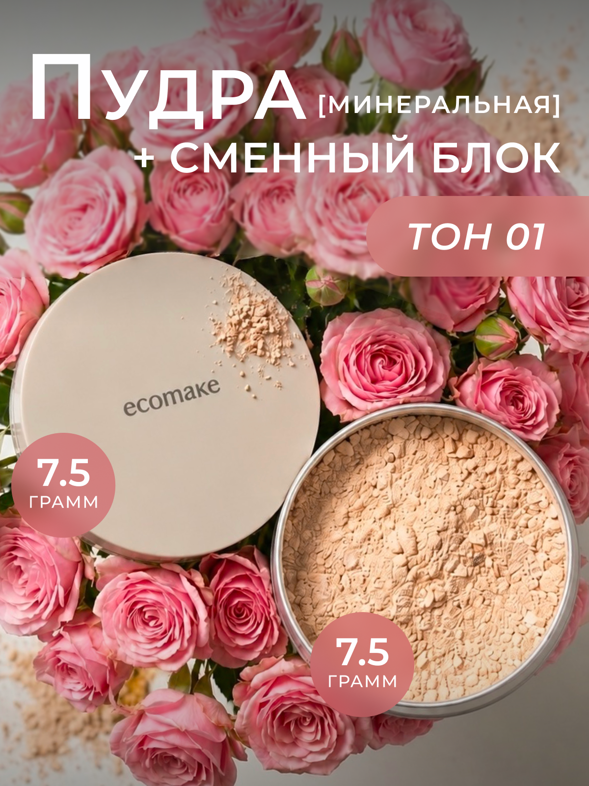 Набор ровный тон и мягкость Ecomake Пудра минеральная рассыпчатая матирующая для лица Сменный блок 2 в 1