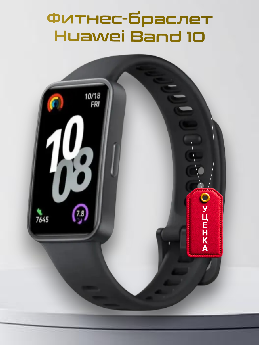 Фитнес-браслет Huawei Band 10 (NOR-B19) black