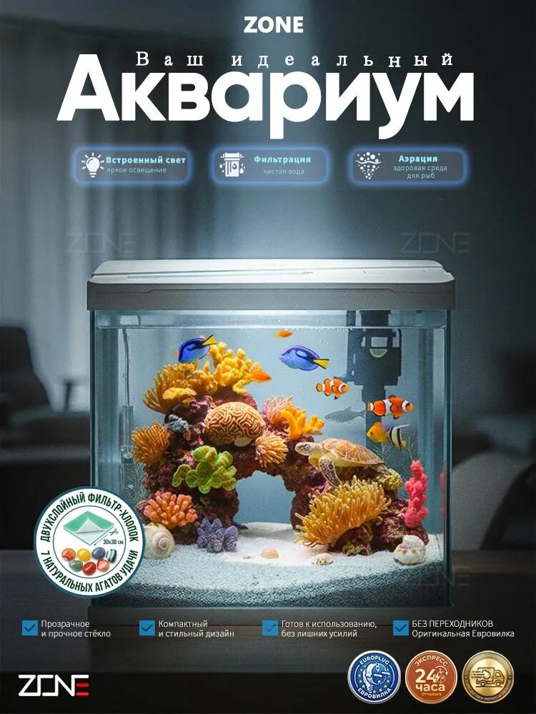 ZONE аквариум 8 л (6 л воды) 21*15,5*24 см, стеклянный, с фильтром и LED подсветкой, аквариум для рыб для дома и офиса. Подарок: фильтрующая губка 30*30 + 7 агатовых камней.